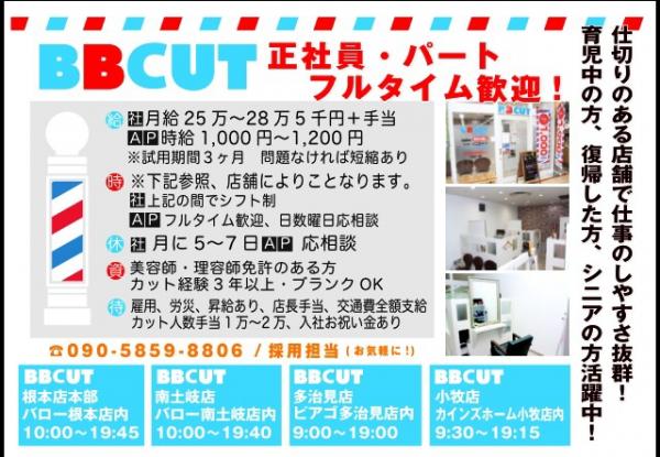 ヘアカット専門店 BB CUT 土岐店 バロー南土岐店内｜カットコンシェルジュ